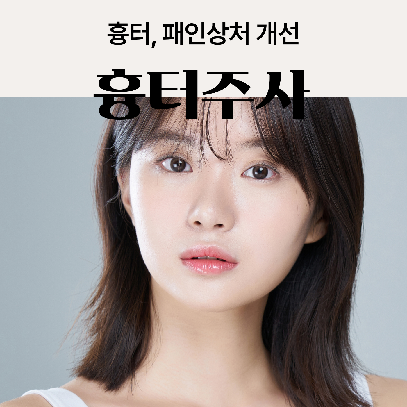 흉터주사 할인 가격 후기 전후 효과 정보 By 리슬림의원 여신티켓 국내 1등 피부과 성형외과 플랫폼