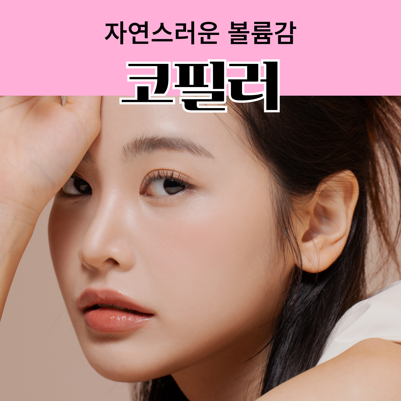 자연스럽게 예쁜 코 필러 할인 가격 후기 전후 효과 정보 By 뷰티블라썸의원 여신티켓 국내 1등 피부과 성형외과 플랫폼