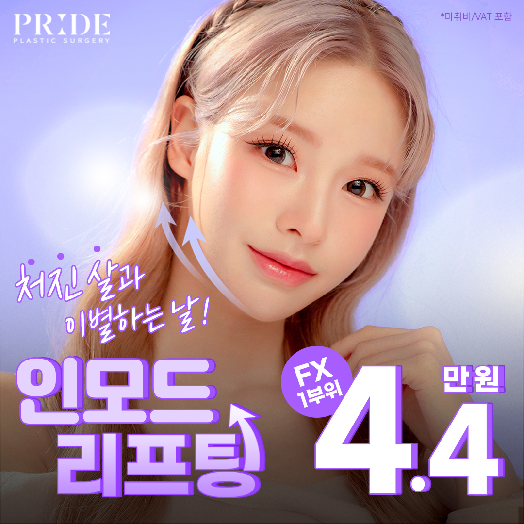브이라인 인모드리프팅 Fx 할인 가격 후기 전후 효과 정보 By 프라이드성형외과의원 여신티켓 국내 1등 피부과 성형외과 플랫폼