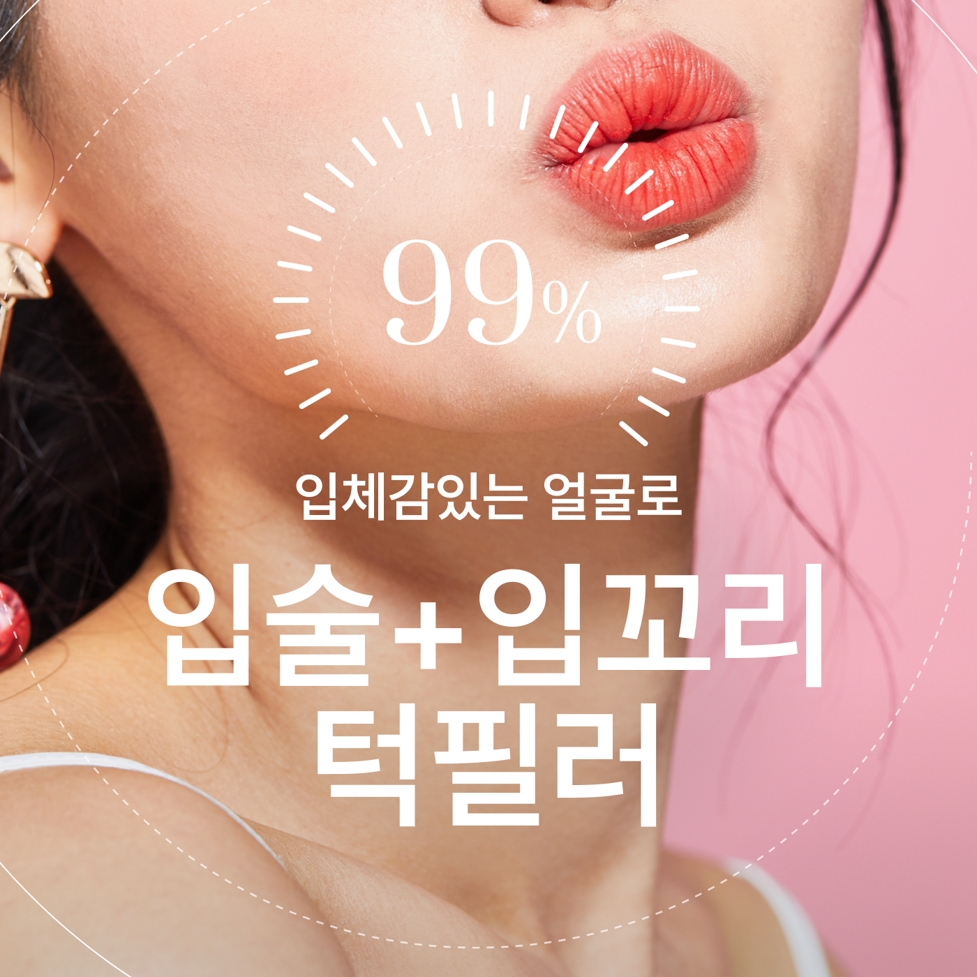 브이모먼트 입술입꼬리턱 필러 할인 가격 후기 전후 효과 정보 By 브이모먼트의원 여신티켓 국내 1등 피부과 성형외과 플랫폼