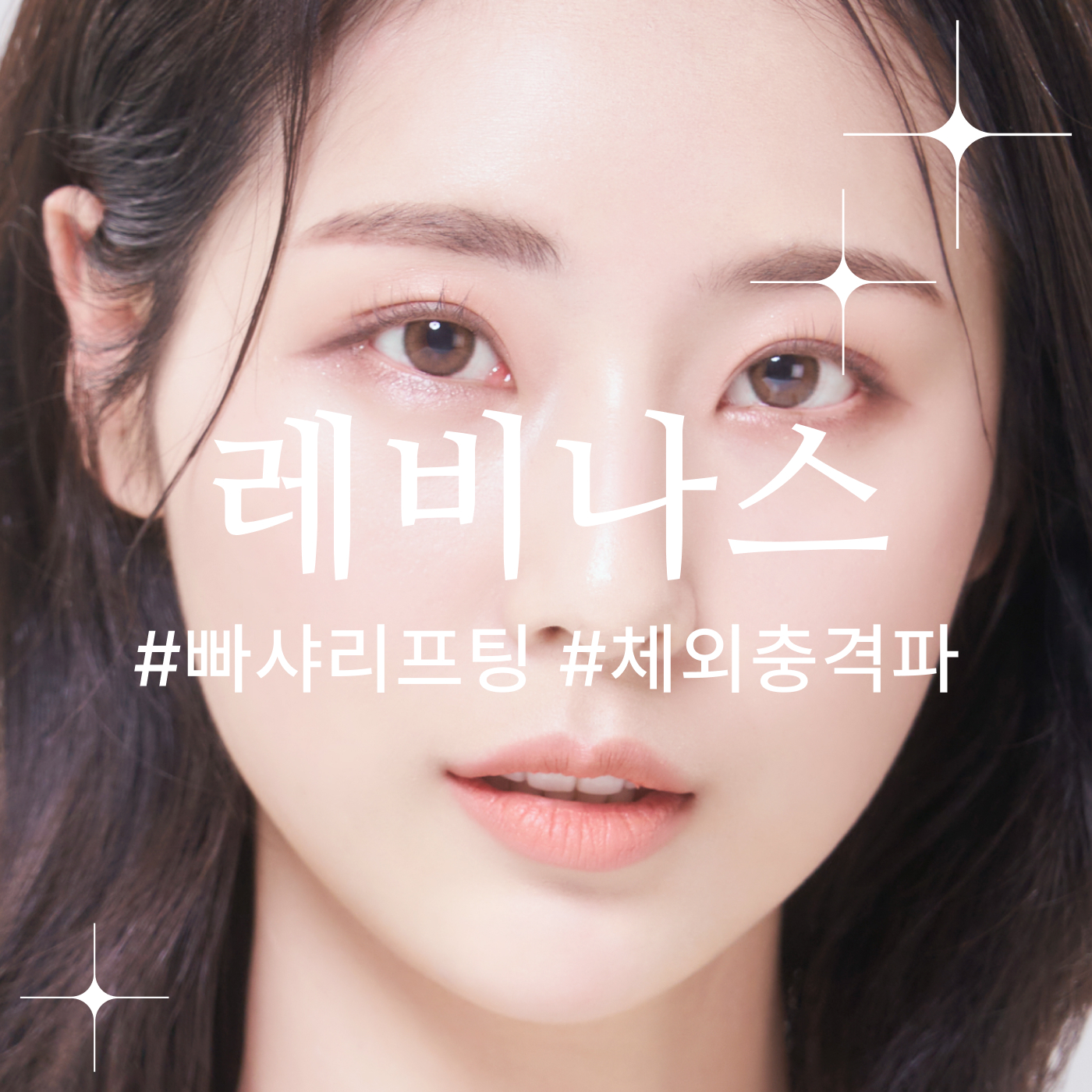 레비나스 리프팅 얼굴전체 4000샷!! 할인, 가격, 후기, 전후, 효과 정보 by 자연예쁨의원 | 여신티켓 - 국내 1등 피부과, 성형외과 플랫폼