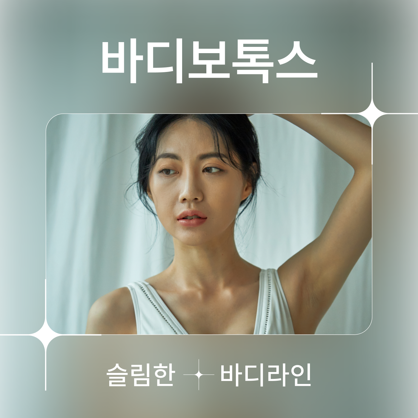 바디보톡스 할인 가격 후기 전후 효과 정보 By 톤즈의원일산점 여신티켓 국내 1등 피부과 성형외과 플랫폼