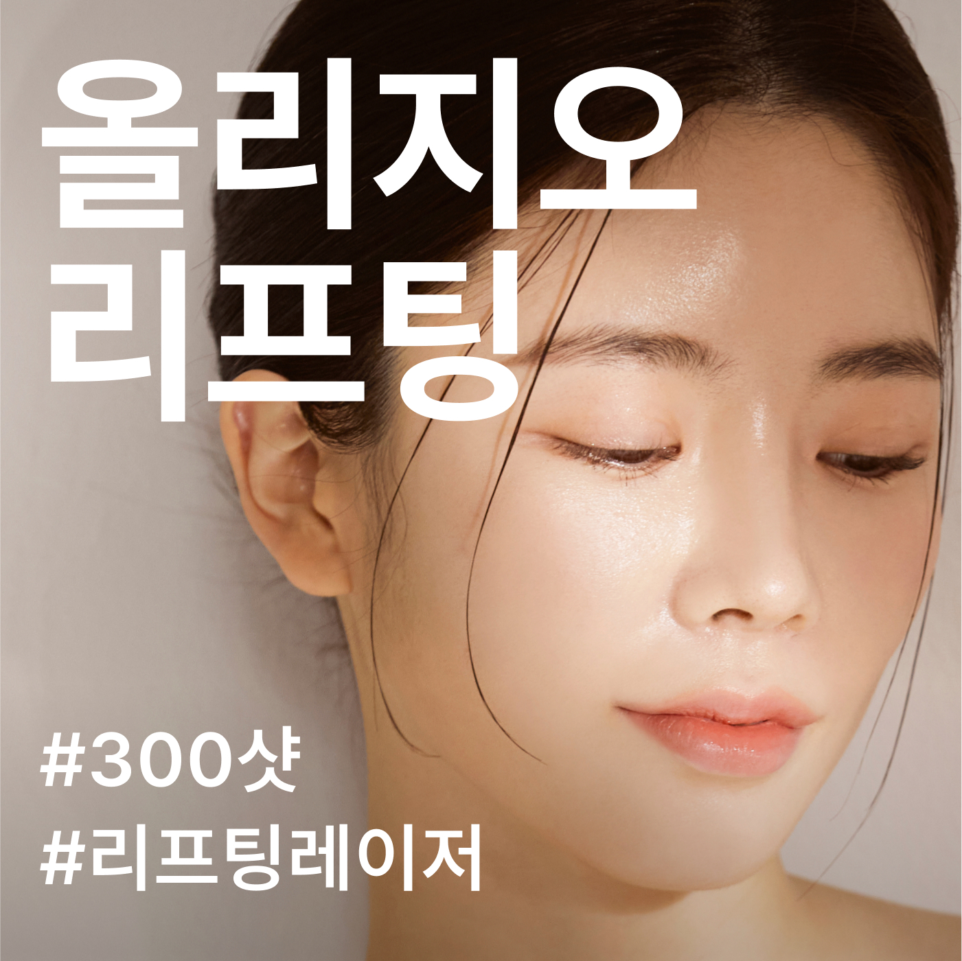 주름개선피부탄력 올리지오 리프팅 할인 가격 후기 전후 효과 정보 By 제이디클리닉 여신티켓 국내 1등 피부과 성형외과 플랫폼