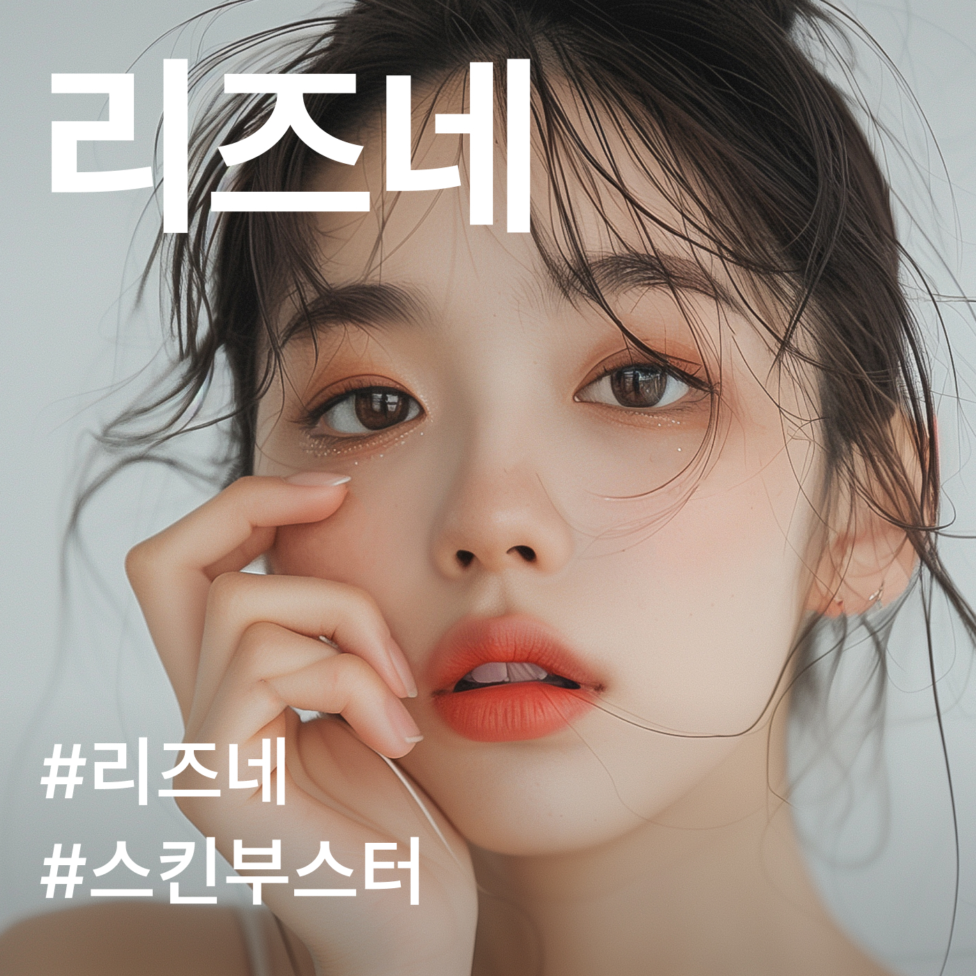 리즈네 피부재생 스킨부스터 1cc 할인 가격 후기 전후 효과 정보 By 퀸스유피에스의원 여신티켓 국내 1등 피부과