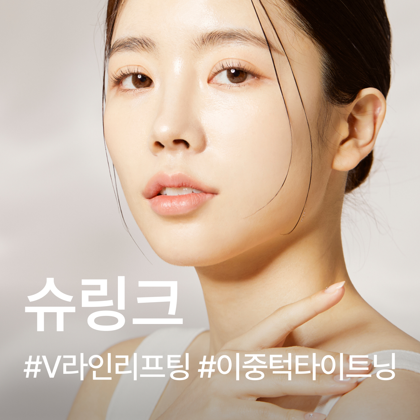 근막층을 당기는 슈링크 리프팅 할인 가격 후기 전후 효과 정보 By 올리나의원 여신티켓 국내 1등 피부과 성형