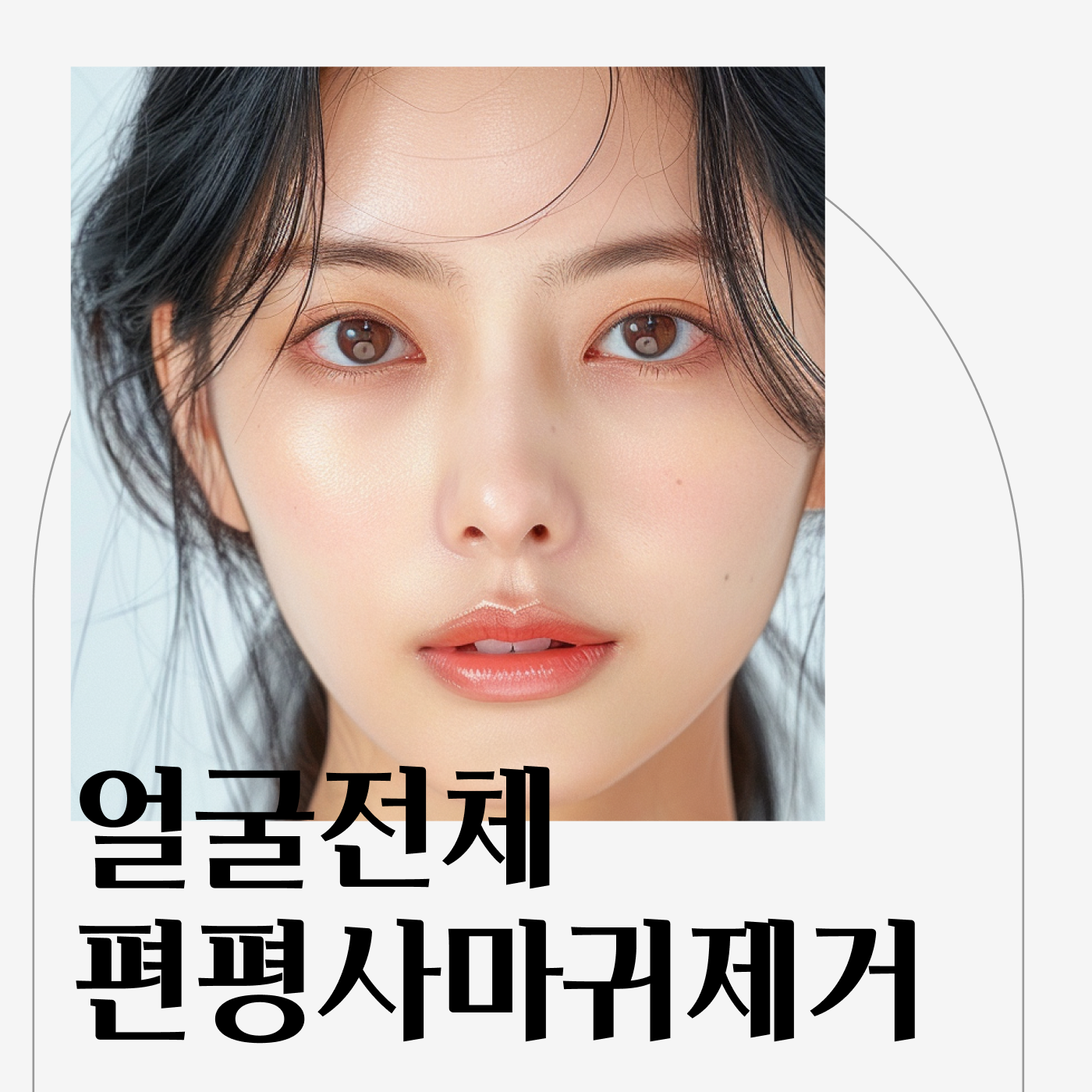 얼굴전체 편평사마귀 무제한 할인 가격 후기 전후 효과 정보 By 수원역광장한의원 여신티켓 국내 1등 피부과 성형외과 플랫폼