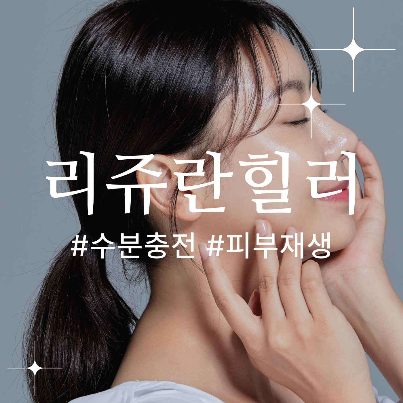 정품정량 피부 재생 리쥬란힐러 할인 가격 후기 전후 효과 정보 By 브라운성형외과의원 여신티켓 국내 1등 피부과 성형외과 플랫폼