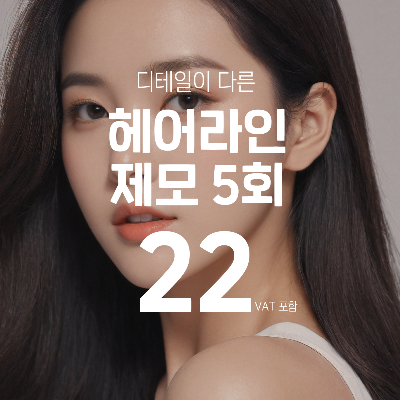 섬세한 여의사 제모 헤어라인 할인 가격 후기 전후 효과 정보 By 그레이스성형외과의원 여신티켓 국내 1등 피부과 성형외과 플랫폼