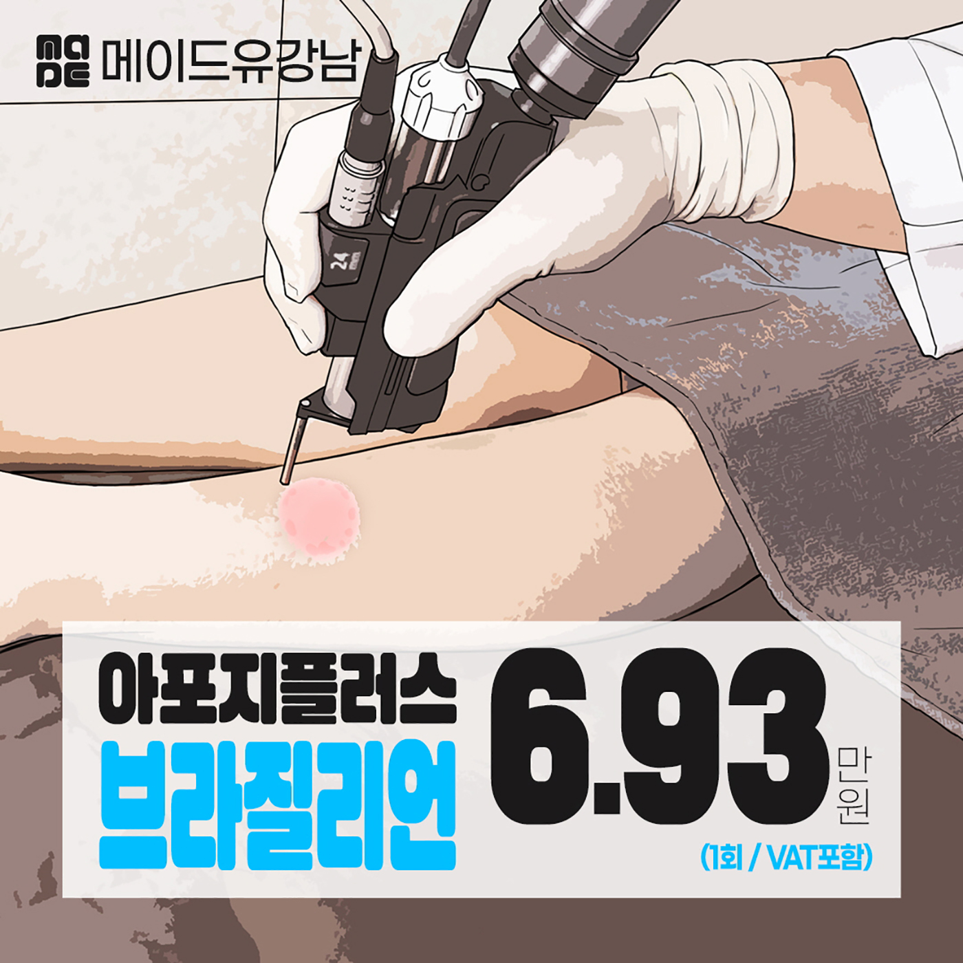 브라질리언 제모아포지 플러스 할인 가격 후기 전후 효과 정보 By 메이드유의원강남점 여신티켓 국내 1등 피부과 성형외과 플랫폼