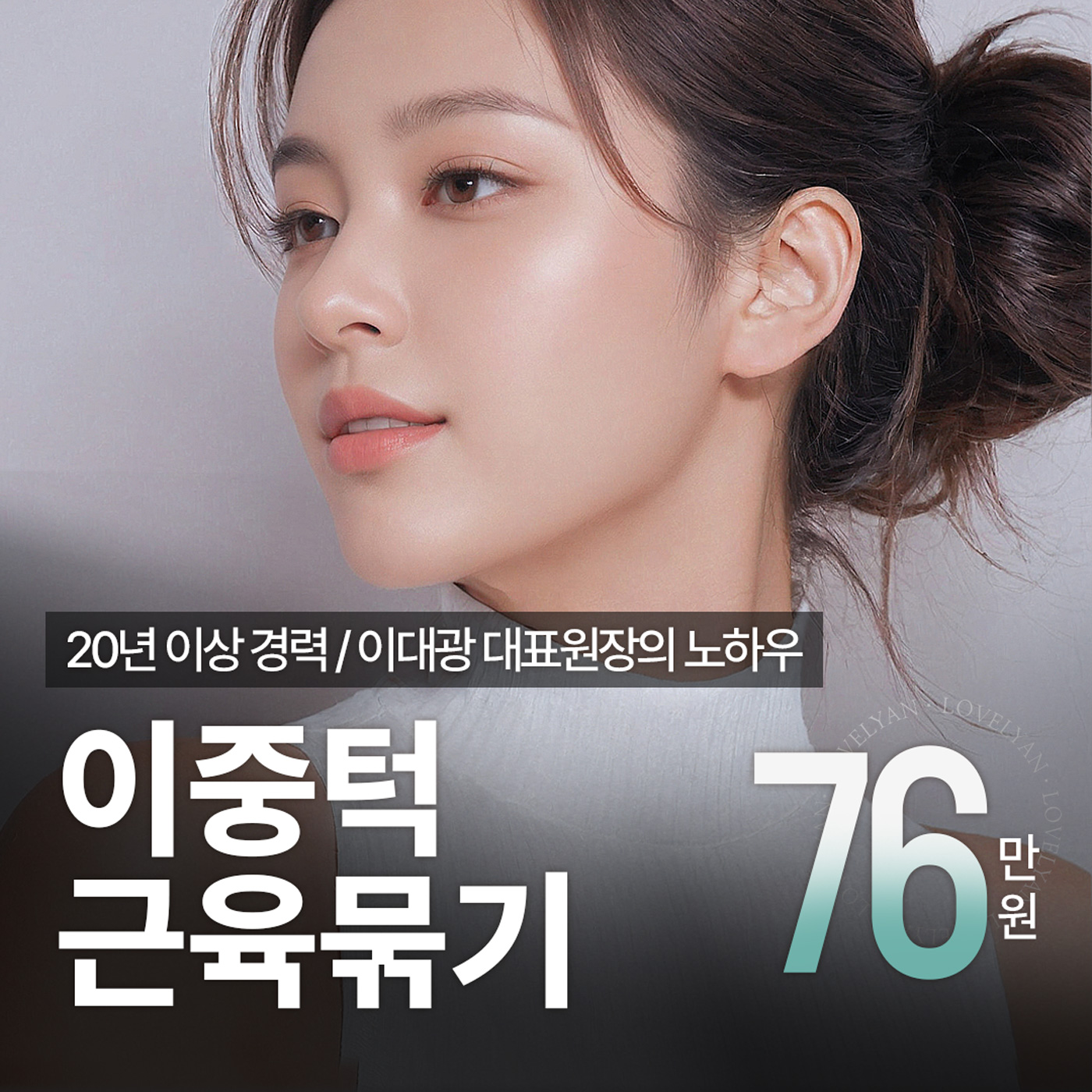 러블리안 이중턱근육묶기 할인 가격 후기 전후 효과 정보 By 러블리안성형외과의원 여신티켓 국내 1등 피부과 성형외과 플랫폼