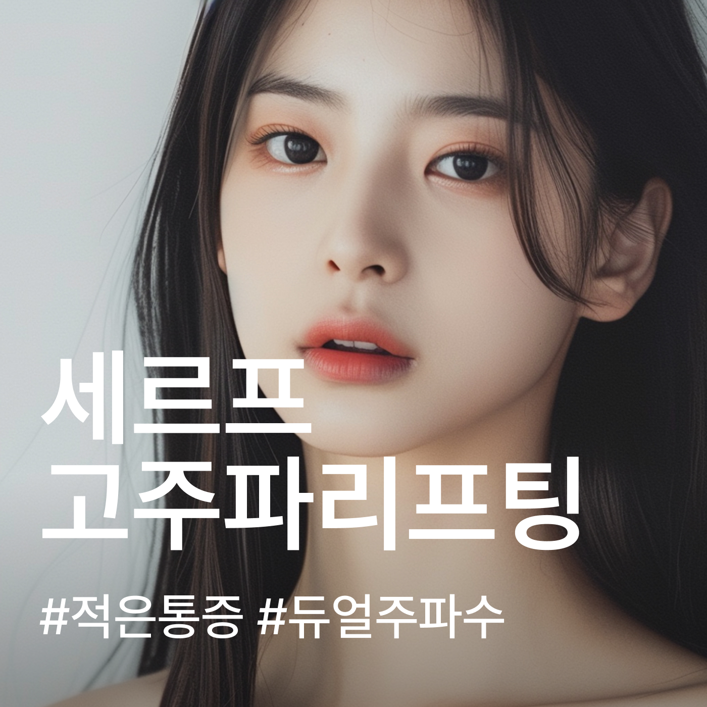 통증 거의 없는 고주파 리프팅 세르프 할인 가격 후기 전후 효과 정보 By 세린의원 여신티켓 국내 1등 피부과 성형외과 플랫폼