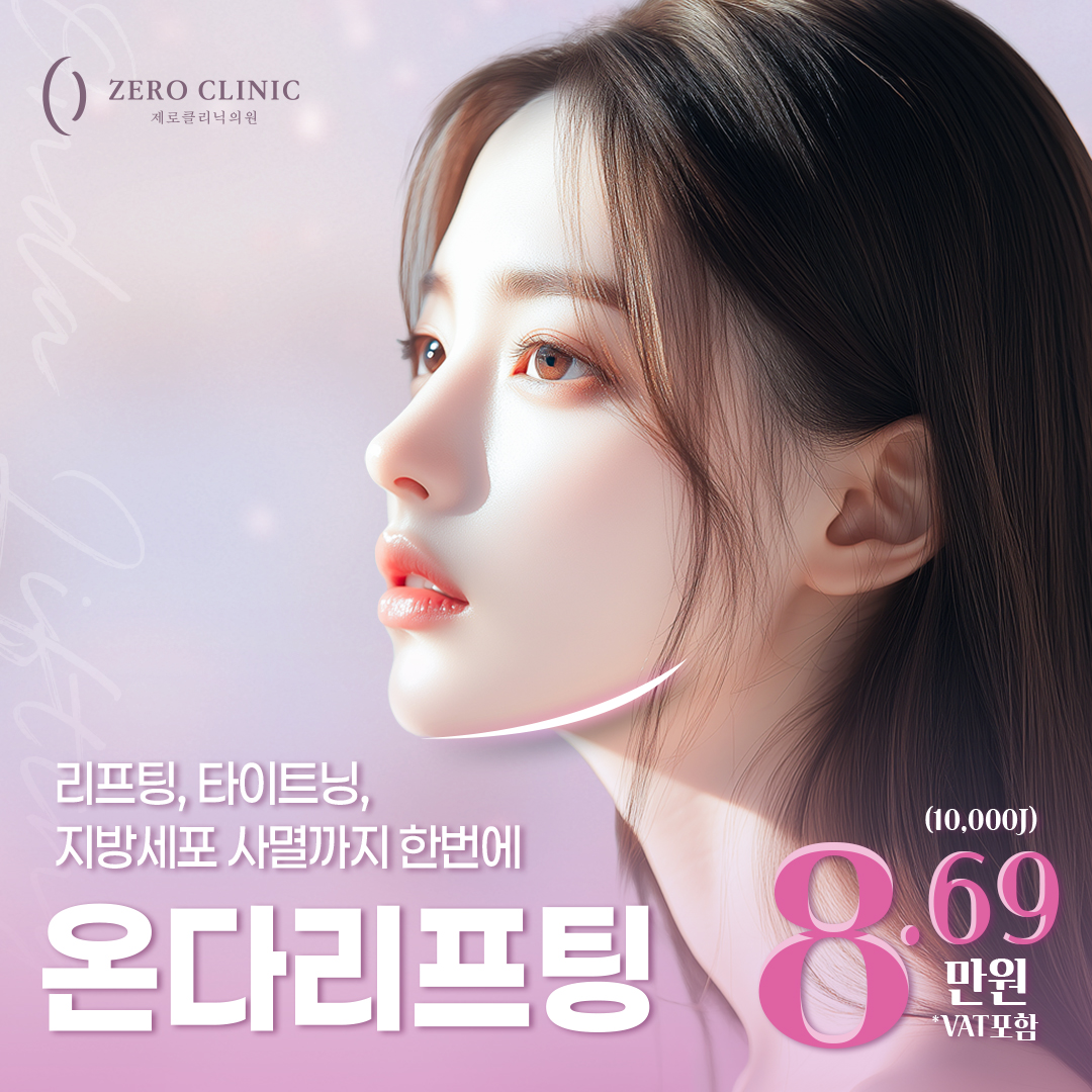 지방세포파괴와 리프팅을 동시에 온다리프팅 할인 가격 후기 전후 효과 정보 By 제로의원 여신티켓 국내 1등 피부과 성형외과 플랫폼