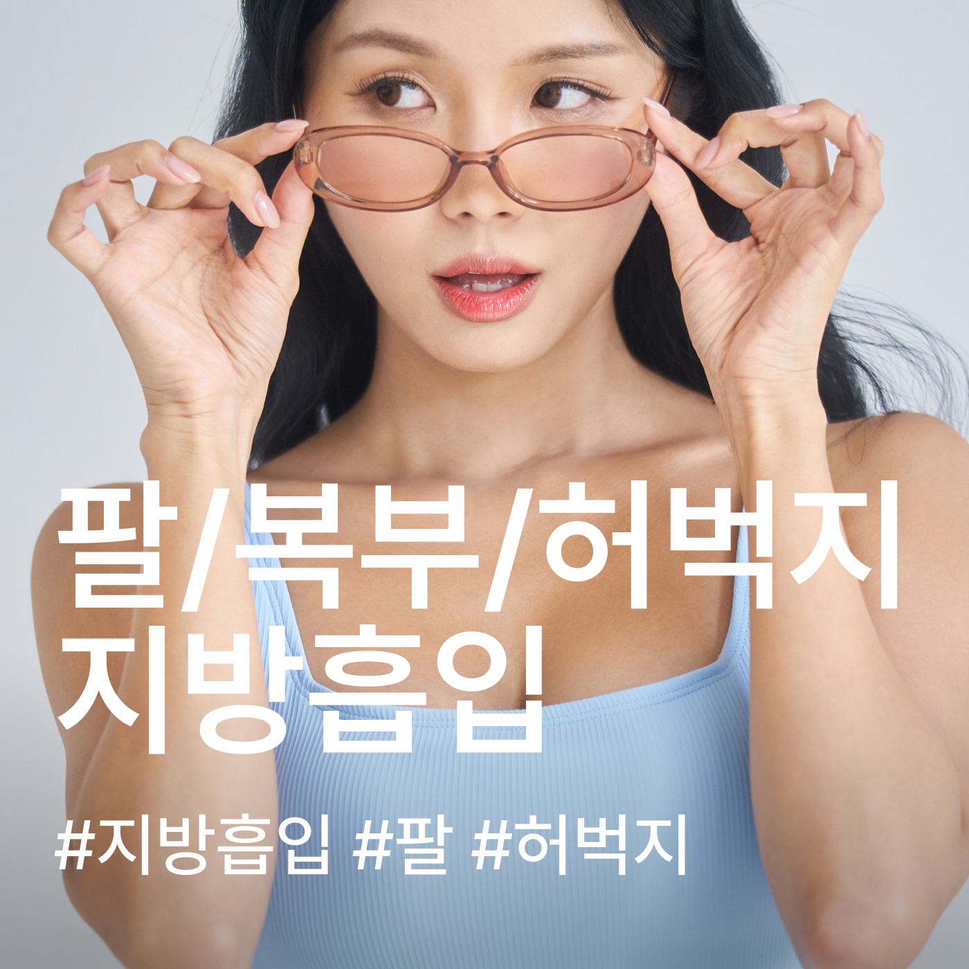 팔 복부 허벅지 등 종아리 지방흡입 할인 가격 후기 전후 효과 정보 By 유어라인의원 여신티켓 국내 1등 피부과 성형외과 플랫폼