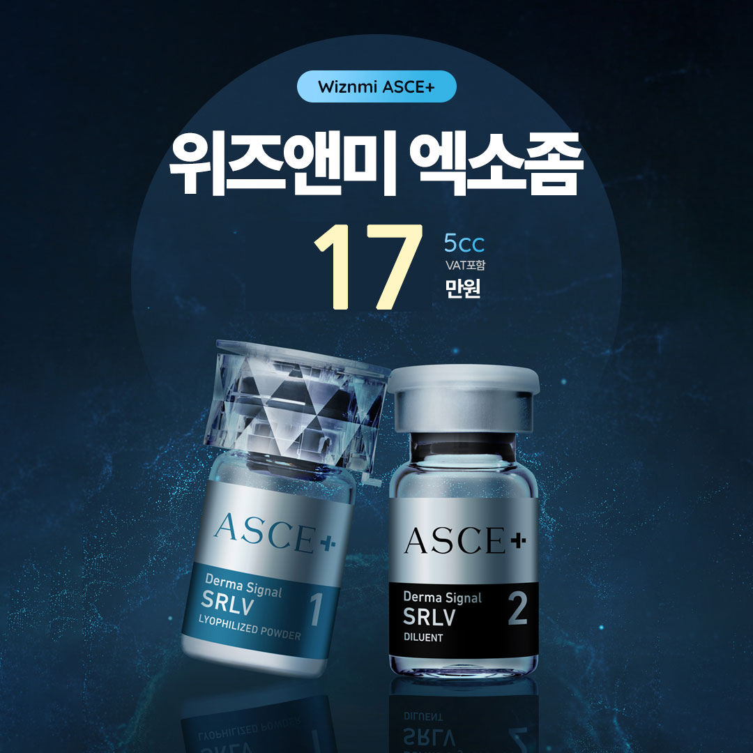 5CC!대용량 엑소좀ASCE~ 할인, 가격, 후기, 전후, 효과 정보 by 위즈앤미의원 | 여신티켓 - 국내 1등 피부과, 성형외과 플랫폼
