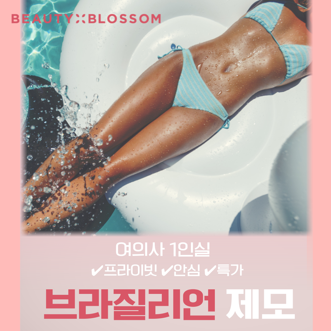 여의사 꼼꼼 프라이빗 브라질리언 제모 할인 가격 후기 전후 효과 정보 By 뷰티블라썸의원 여신티켓 국내 1등 피부과 성형외과 플랫폼