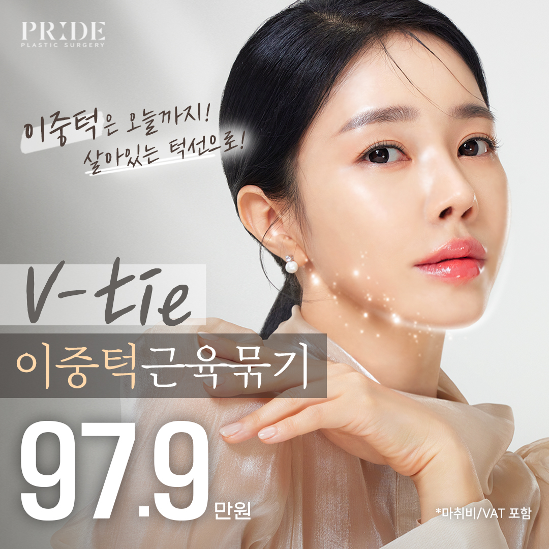 이중턱 지방흡입and근육묶기 할인 가격 후기 전후 효과 정보 By 프라이드성형외과의원 여신티켓 국내 1등 피부과
