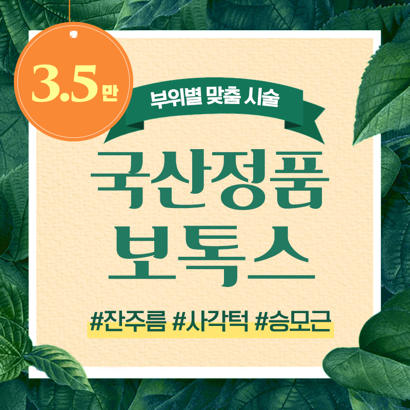 국산정품 바디눈가이마사각톡 할인 가격 후기 전후 효과 정보 By 리영클리닉잠실점 여신티켓 국내 1등 피부과 성형외과 플랫폼