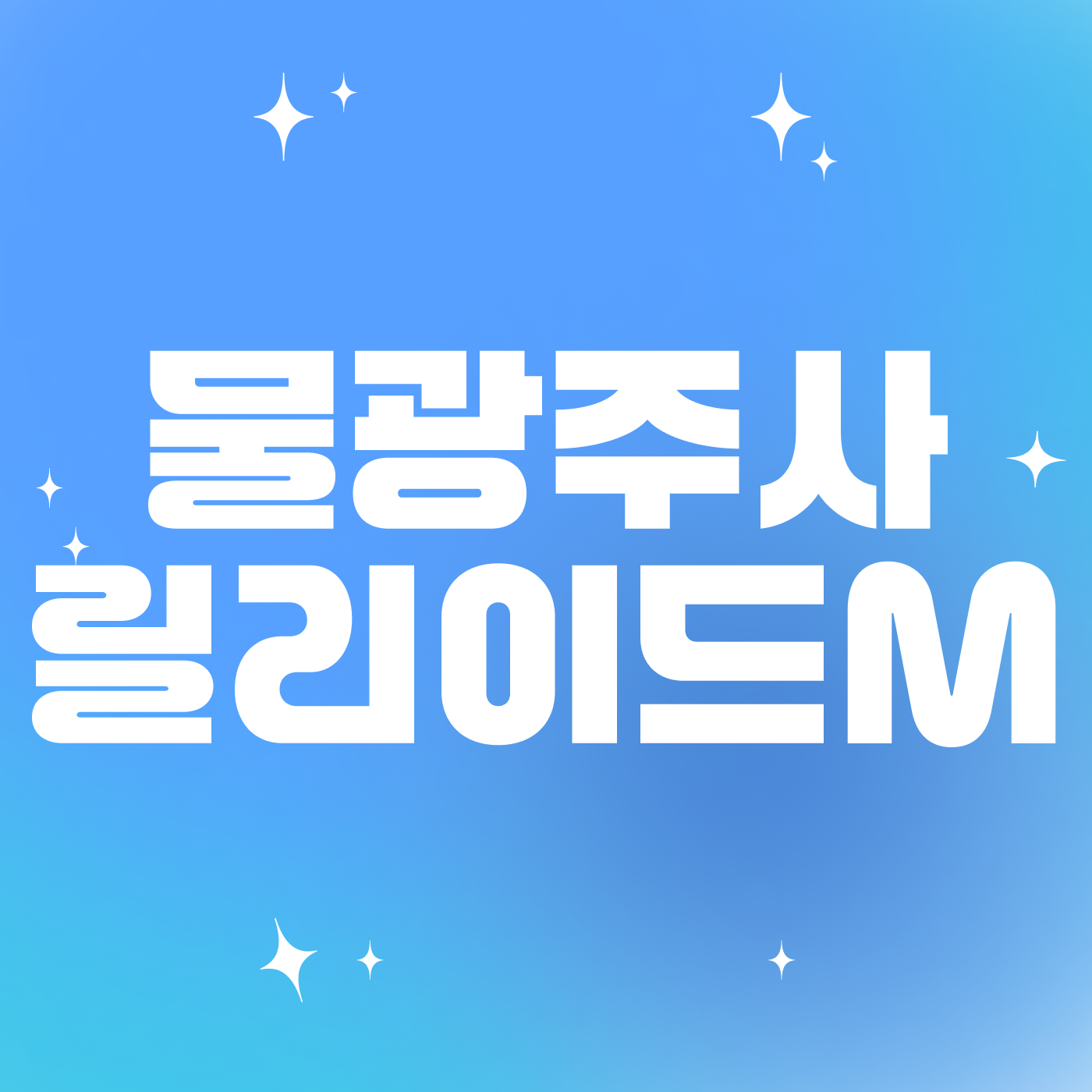 프리미엄 물광주사 릴리이드m 할인 가격 후기 전후 효과 정보 By 제너리스의원다산점 여신티켓 국내 1등 피부과 성형외과 플랫폼