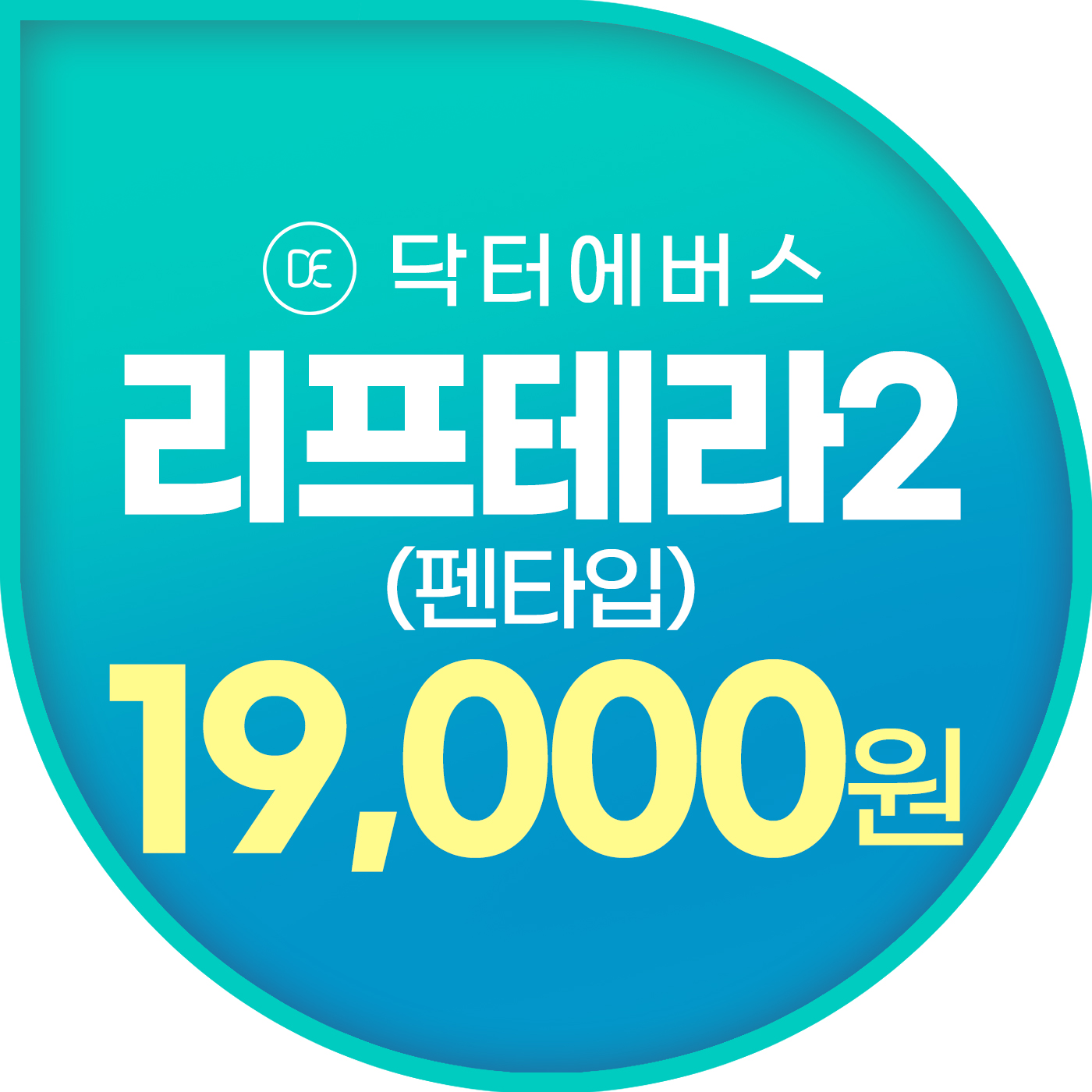 통증적은리프팅리프테라2 리프테라2펜타입 할인 가격 후기 전후 효과 정보 By 닥터에버스의원구로점 여신티켓 국내 1등 피부과 성형외과 플랫폼