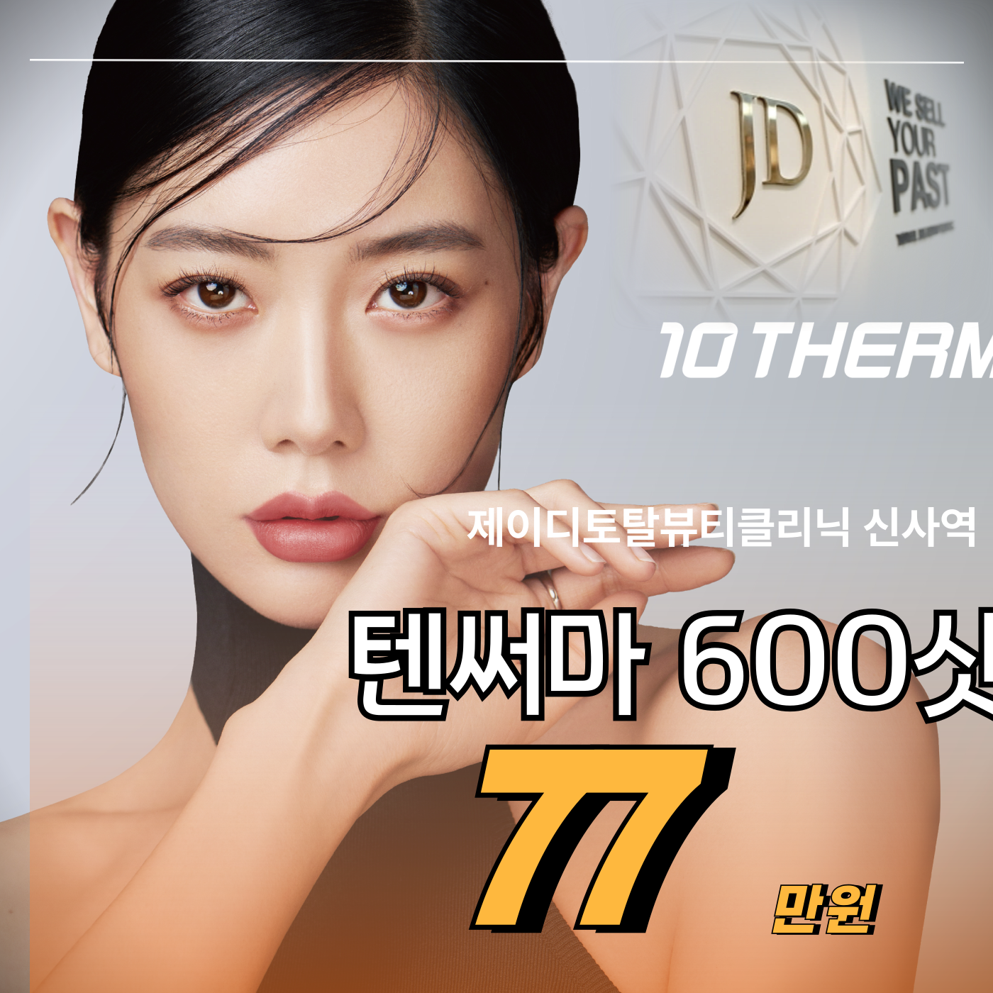 텐써마 리프팅 할인 가격 후기 전후 효과 정보 By 제이디클리닉 여신티켓 국내 1등 피부과 성형외과 플랫폼