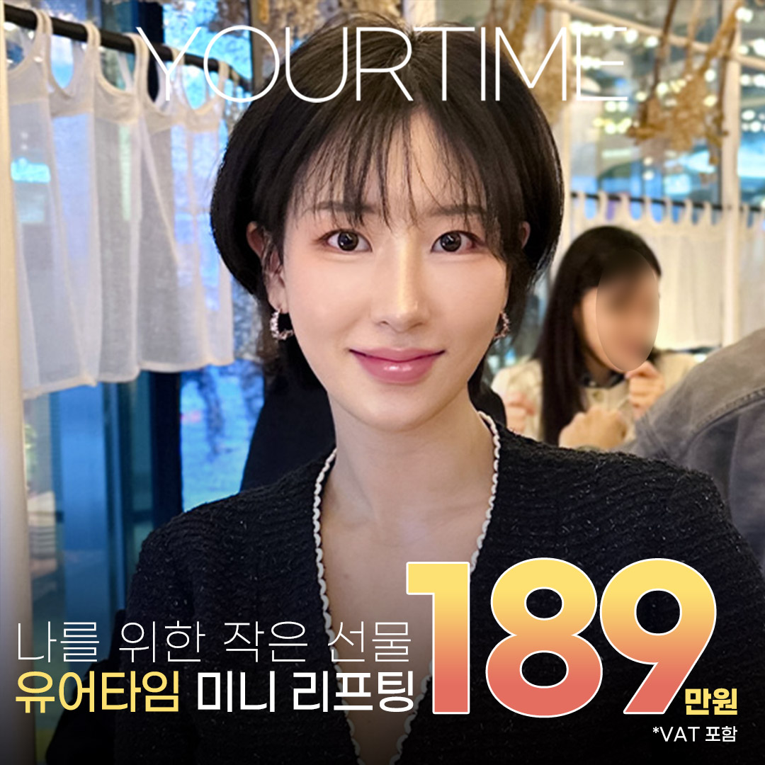 곽찬이 대표원장 스마스층 리프팅 미니거상 할인 가격 후기 전후 효과 정보 By 유어타임성형외과의원 여신티켓 국내 1등 피부과 성형외과 플랫폼