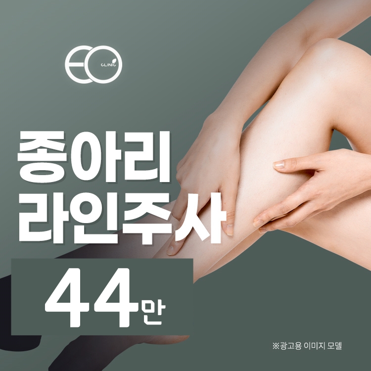 근육지방올킬종아리근육라인주사 할인 가격 후기 전후 효과 정보 By 이오클리닉 여신티켓 국내 1등 피부과 성형외과 플랫폼