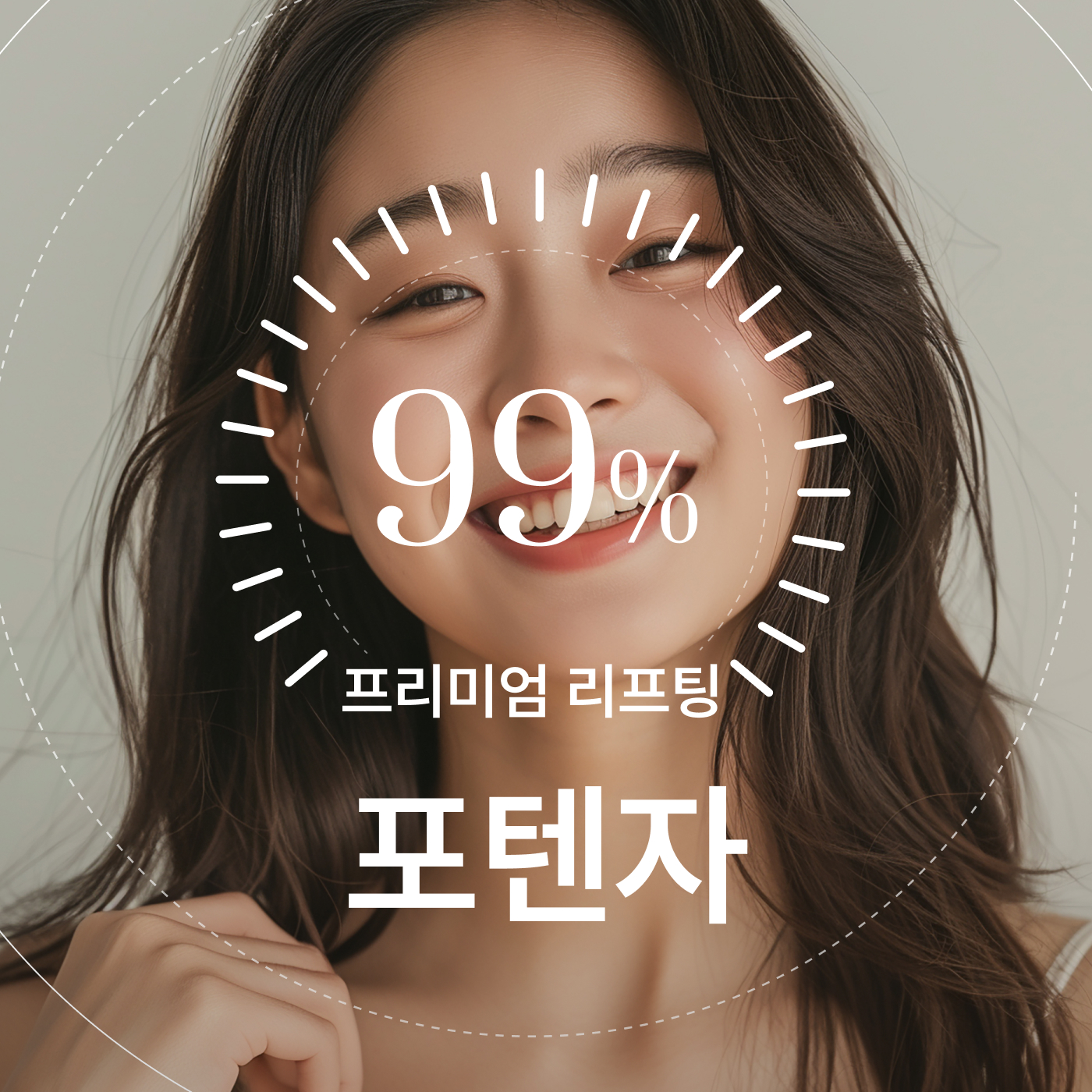 브이모먼트 프리미엄 리프팅 포텐자 할인 가격 후기 전후 효과 정보 By 브이모먼트의원 여신티켓 국내 1등 피부과 성형외과 플랫폼