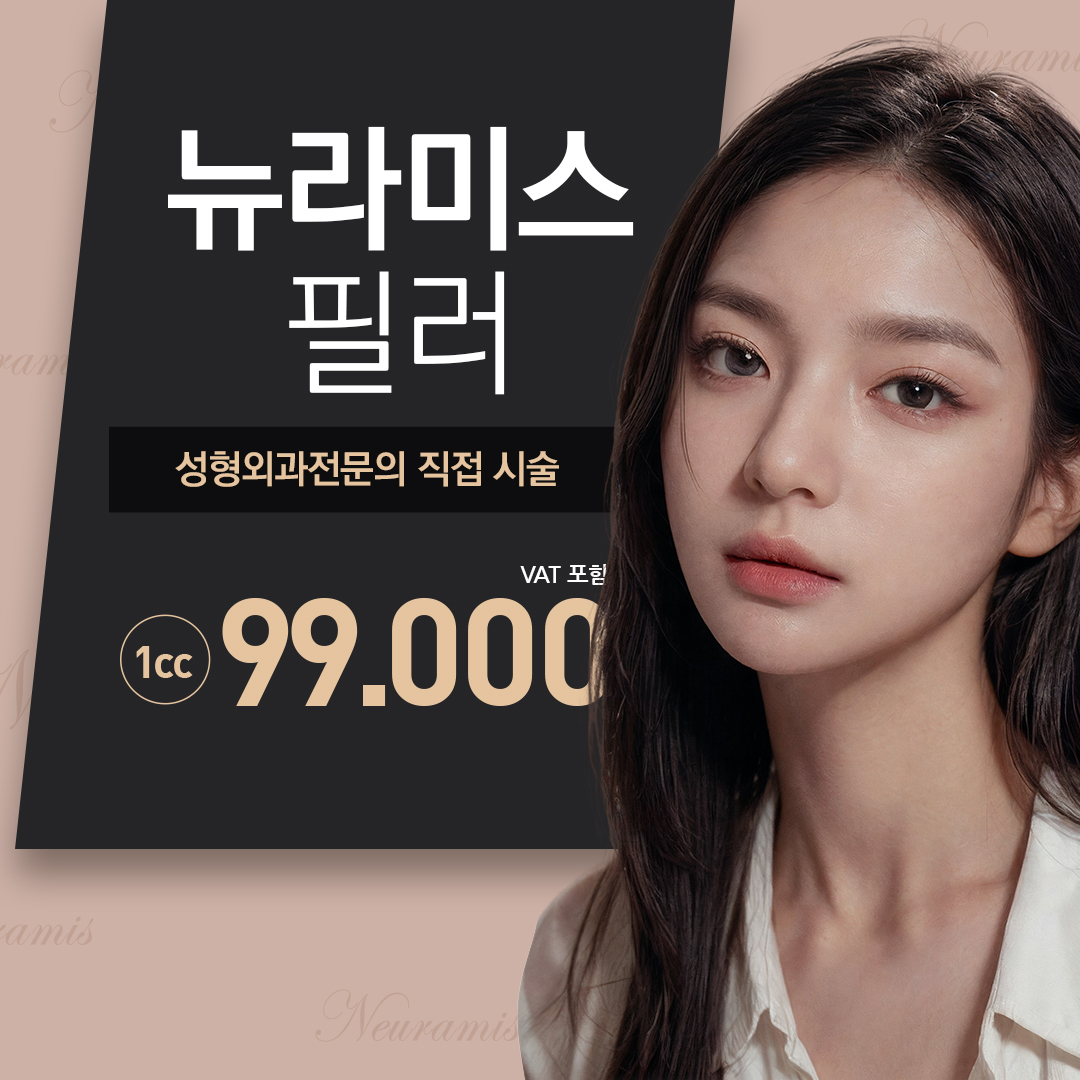 뉴라미스 필러 1cc 할인 가격 후기 전후 효과 정보 By 비엔성형외과의원 여신티켓 국내 1등 피부과 성형외과 플랫폼