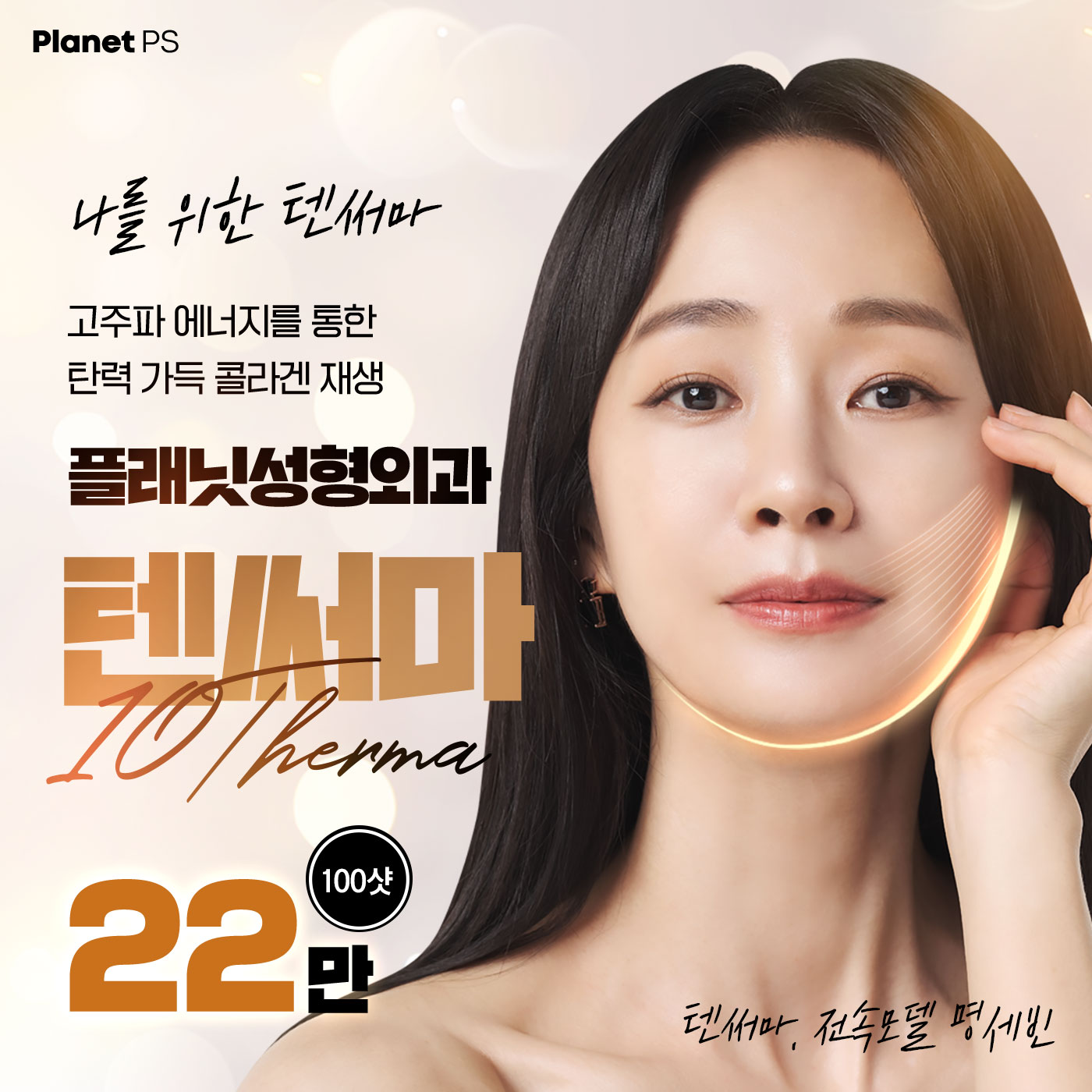 텐써마 탄력을 잡는 5세대 레이저 리프팅 할인 가격 후기 전후 효과 정보 By 플래닛성형외과의원 여신티켓 국내 1등 피부과 성형외과 플랫폼