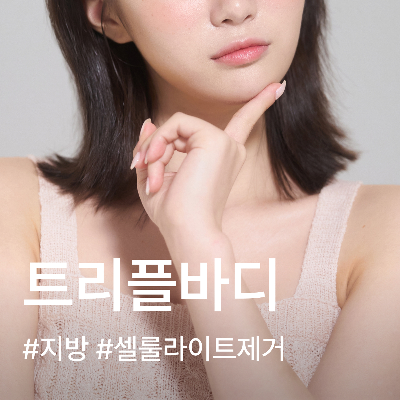 지방셀룰 제거 트리플바디” 할인 가격 후기 전후 효과 정보 By 목동공감한의원 여신티켓 국내 1등 피부과 성형외과 플랫폼