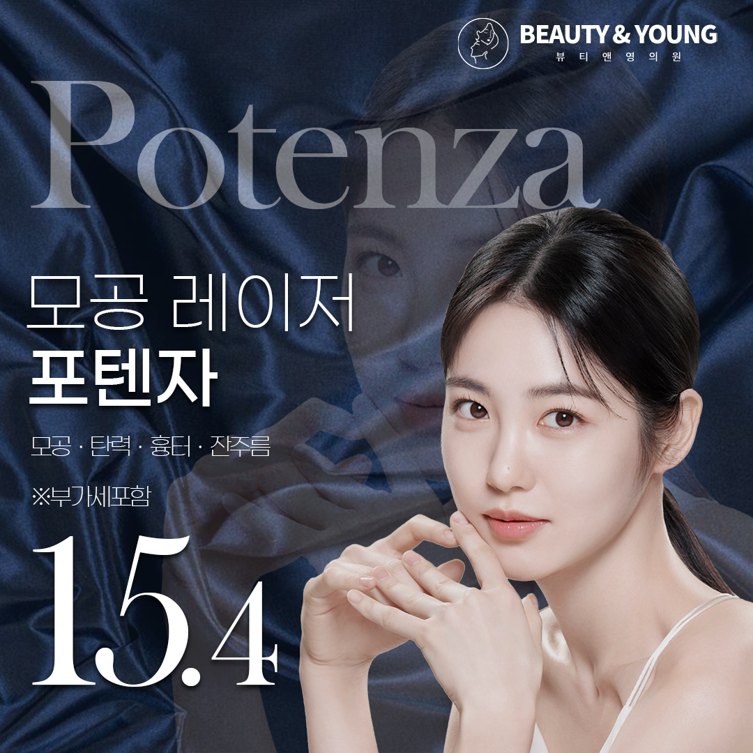 모공 레이저 포텐자 할인 가격 후기 전후 효과 정보 By 뷰티앤영의원 여신티켓 국내 1등 피부과 성형외과 플랫폼