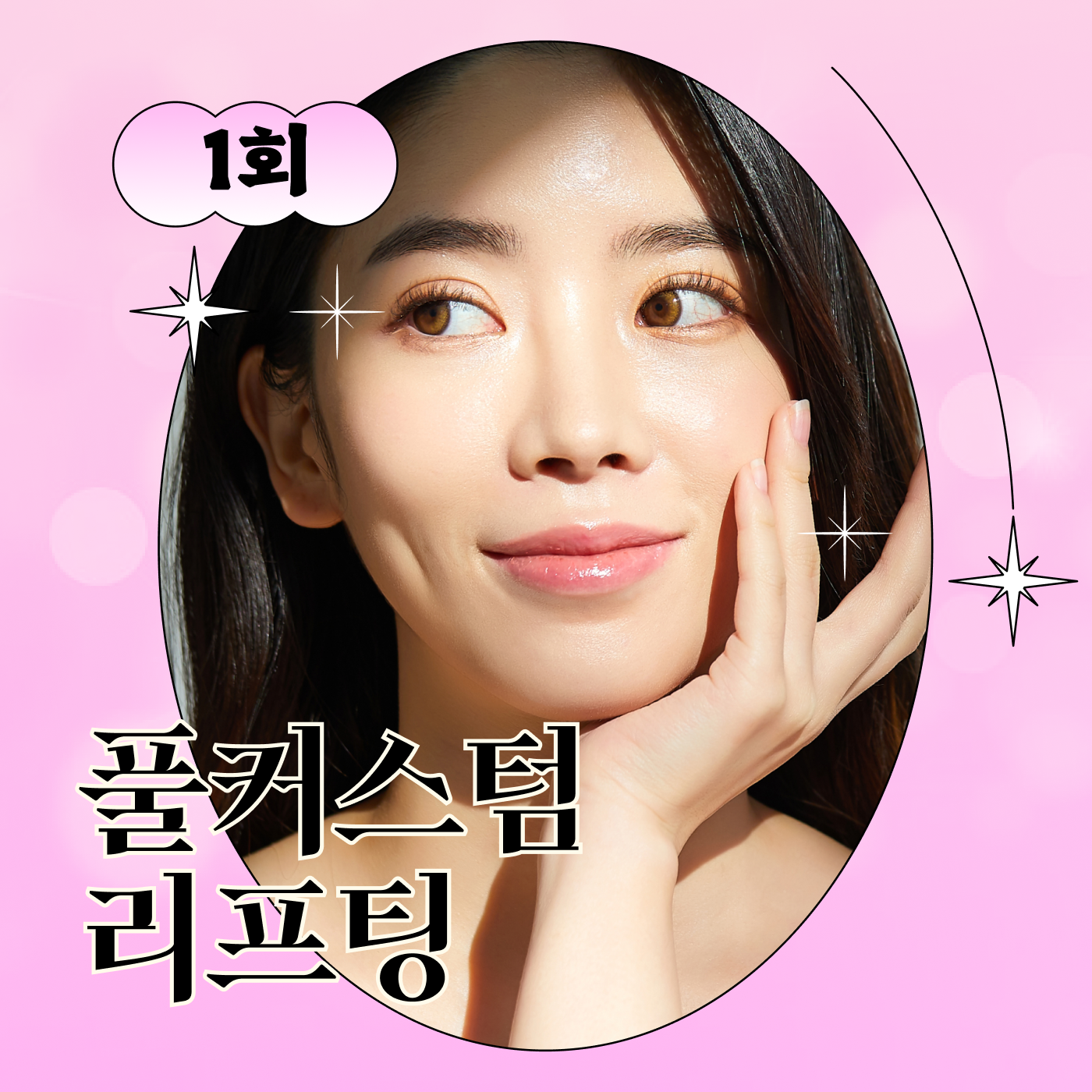 오아로 풀커스텀 리프팅 할인 가격 후기 전후 효과 정보 By 오아로피부과의원청담점 여신티켓 국내 1등 피부과 성형외과 플랫폼