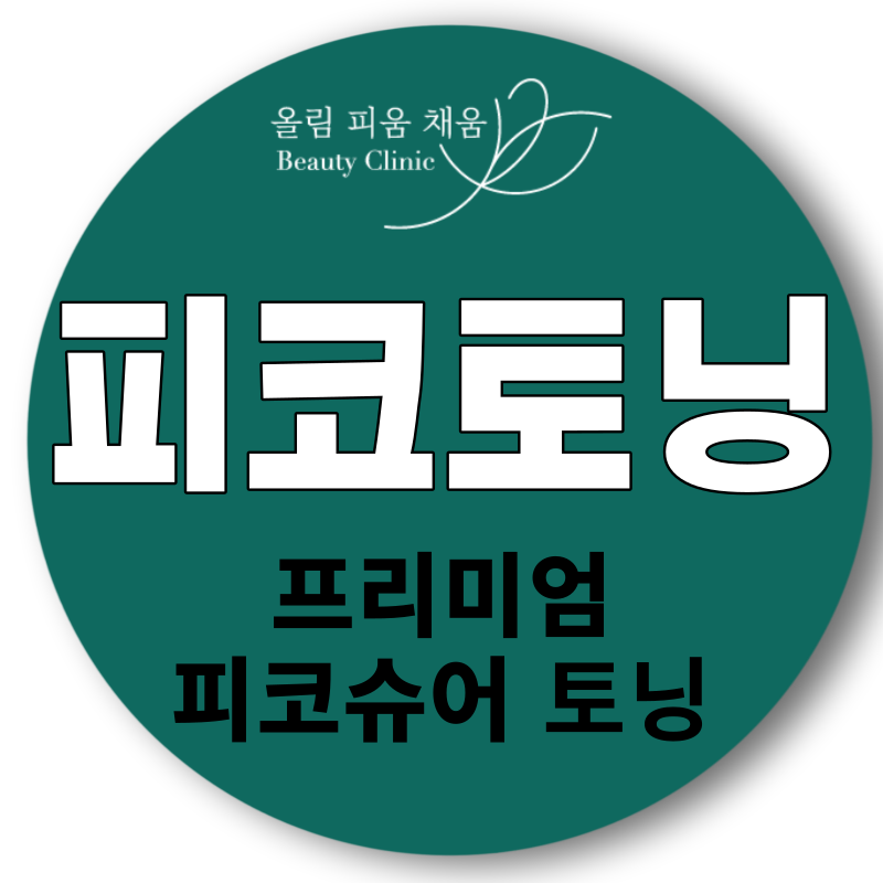 피코토닝 피코슈어 할인 가격 후기 전후 효과 정보 By 올피채의원올림피움채움 강남점 여신티켓 국내 1등 피부과 성형외과 플랫폼