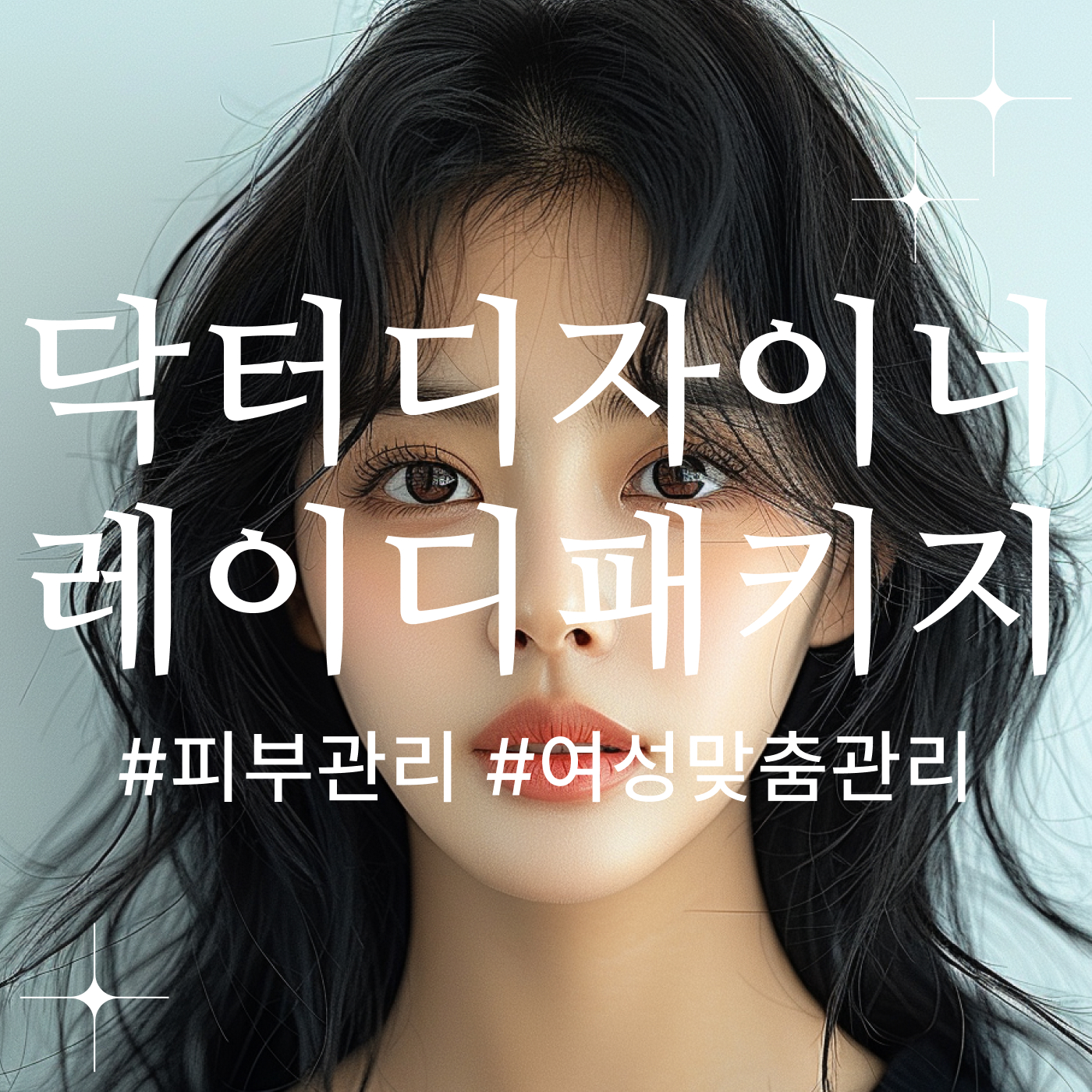 닥터디자이너 레이디패키지 할인 가격 후기 전후 효과 정보 By 닥터디자이너의원영등포점 여신티켓 국내 1등 피부과 성형외과 플랫폼