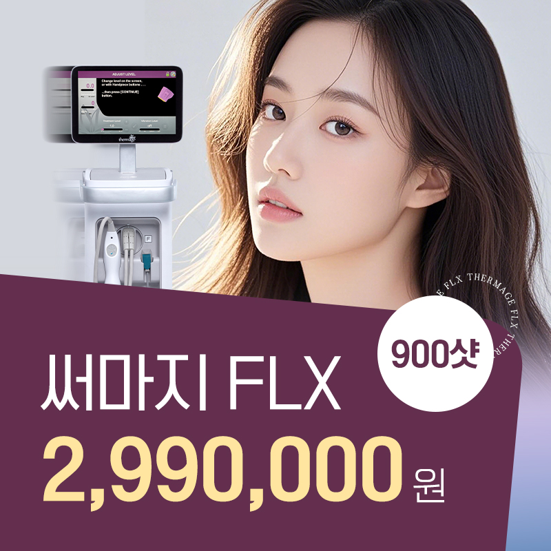 프리미엄 안티에이징 써마지 Flx 할인 가격 후기 전후 효과 정보 By 피어봄의원송도점 여신티켓 국내 1등 피부과 성형외과 플랫폼