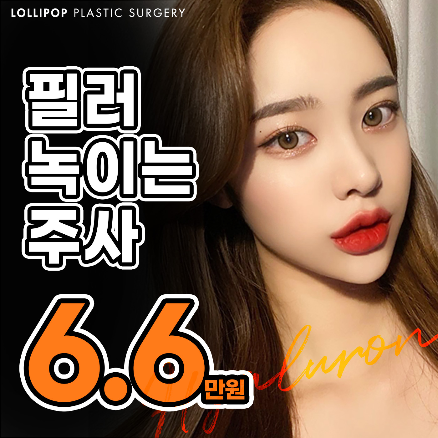필러 녹이는제거 주사 할인 가격 후기 전후 효과 정보 By 롤리팝성형외과의원 여신티켓 국내 1등 피부과 성형