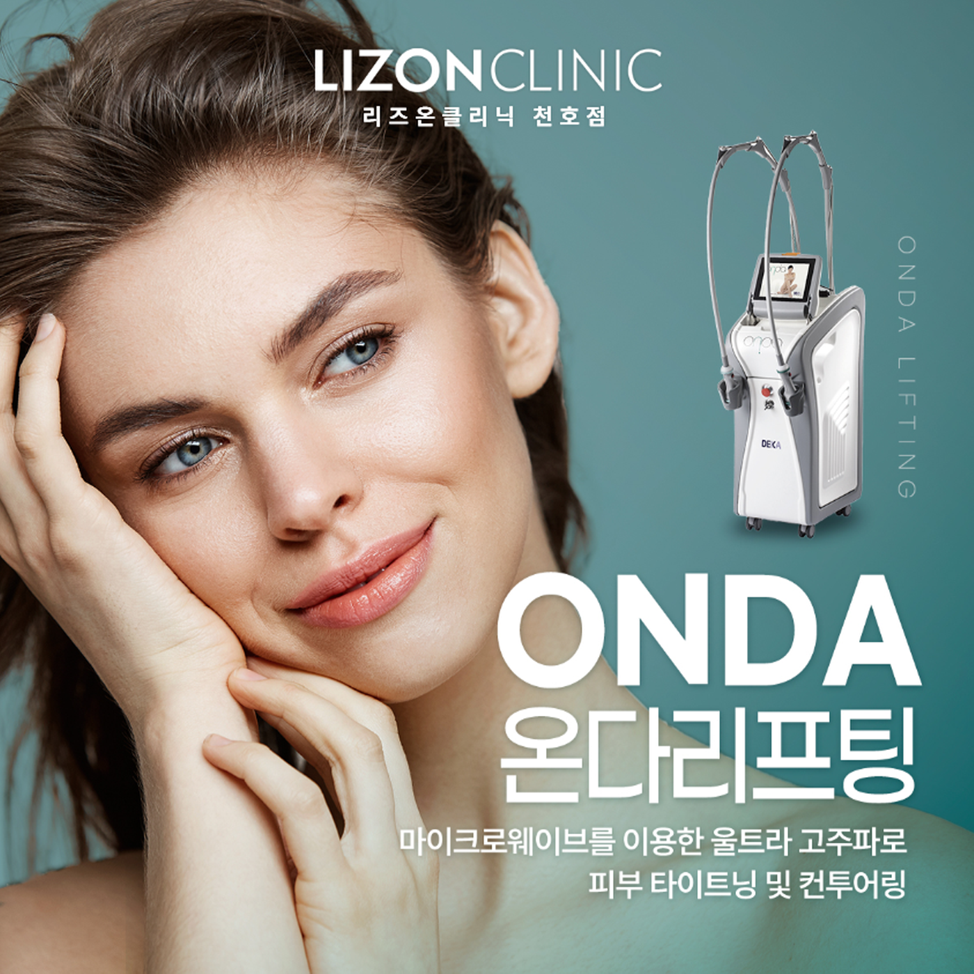 온다 리프팅 할인 가격 후기 전후 효과 정보 By 리즈온의원천호점 여신티켓 국내 1등 피부과 성형외과 플랫폼
