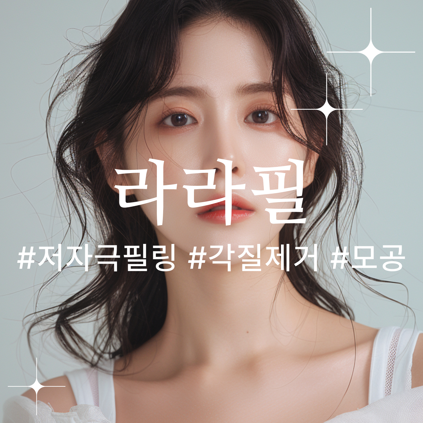 4세대 필링 라라필 할인 가격 후기 전후 효과 정보 By 오아로피부과의원노원점 여신티켓 국내 1등 피부과 성형외과 플랫폼