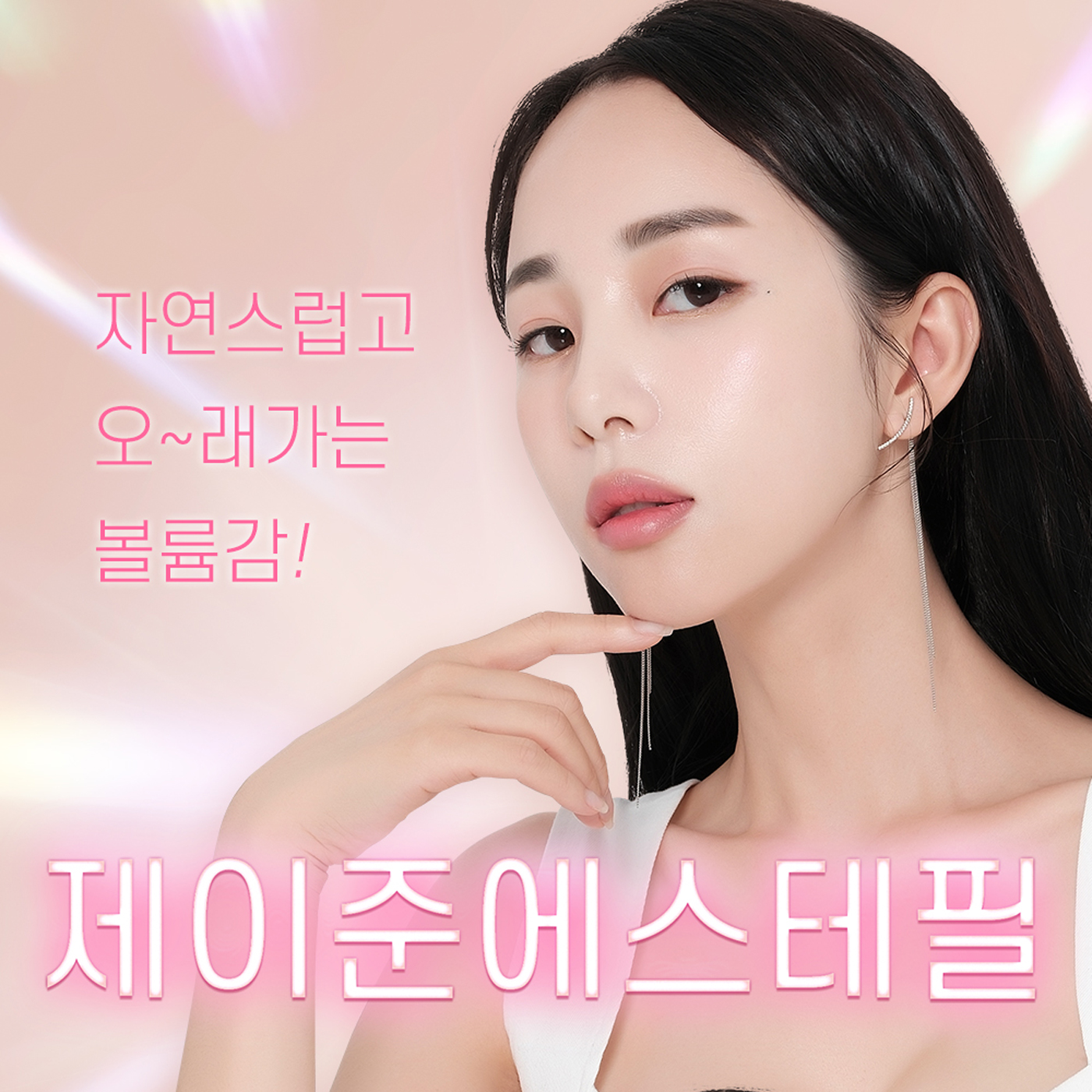 제이준 에스테필 피부과전문의 할인 가격 후기 전후 효과 정보 By 제이준성형외과 여신티켓 국내 1등 피부과 성형외과 플랫폼