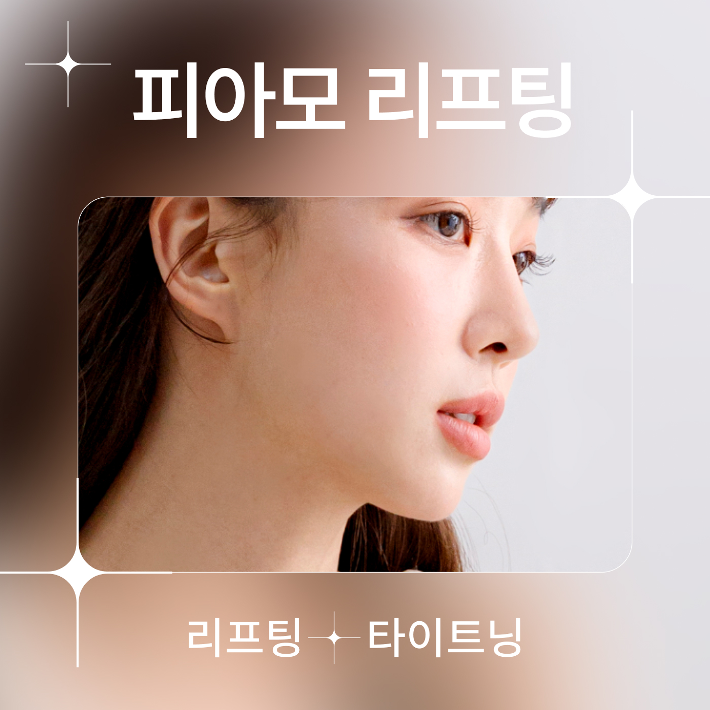 입체적인 콰트로 리프팅 피아모 할인 가격 후기 전후 효과 정보 By 올래성형외과 여신티켓 국내 1등 피부과 성형