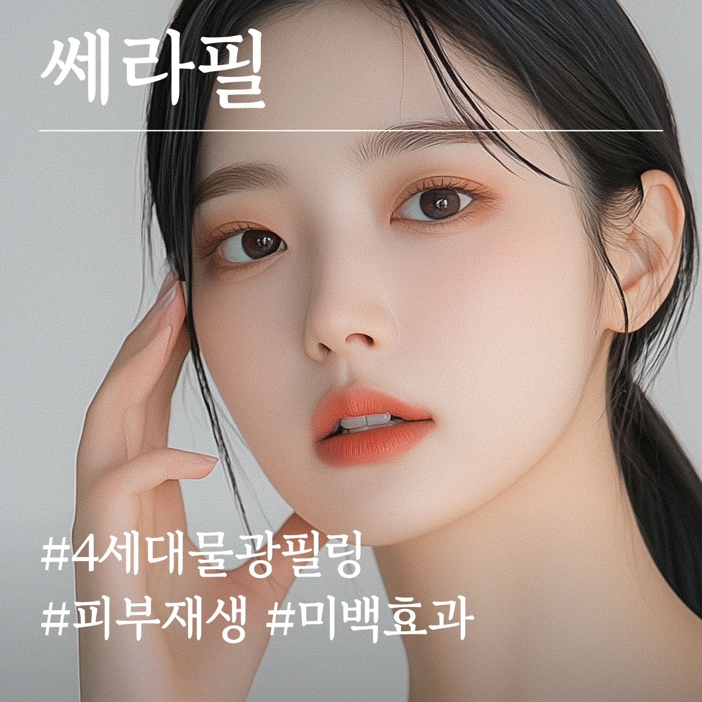 입체 X 쎄라필12제수분팩 할인 가격 후기 전후 효과 정보 By 입체성형외과의원 여신티켓 국내 1등 피부과 성형외과 플랫폼