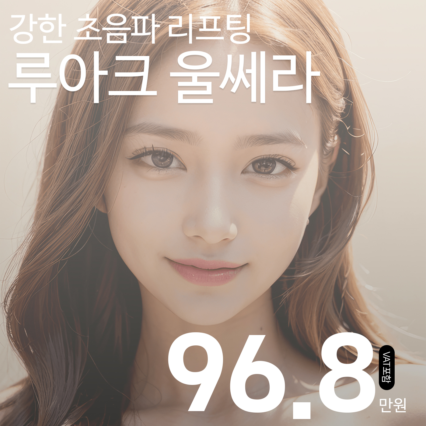 강력한 초음파 루아크 울쎄라 할인 가격 후기 전후 효과 정보 By 루아크성형외과의원 여신티켓 국내 1등 피부과