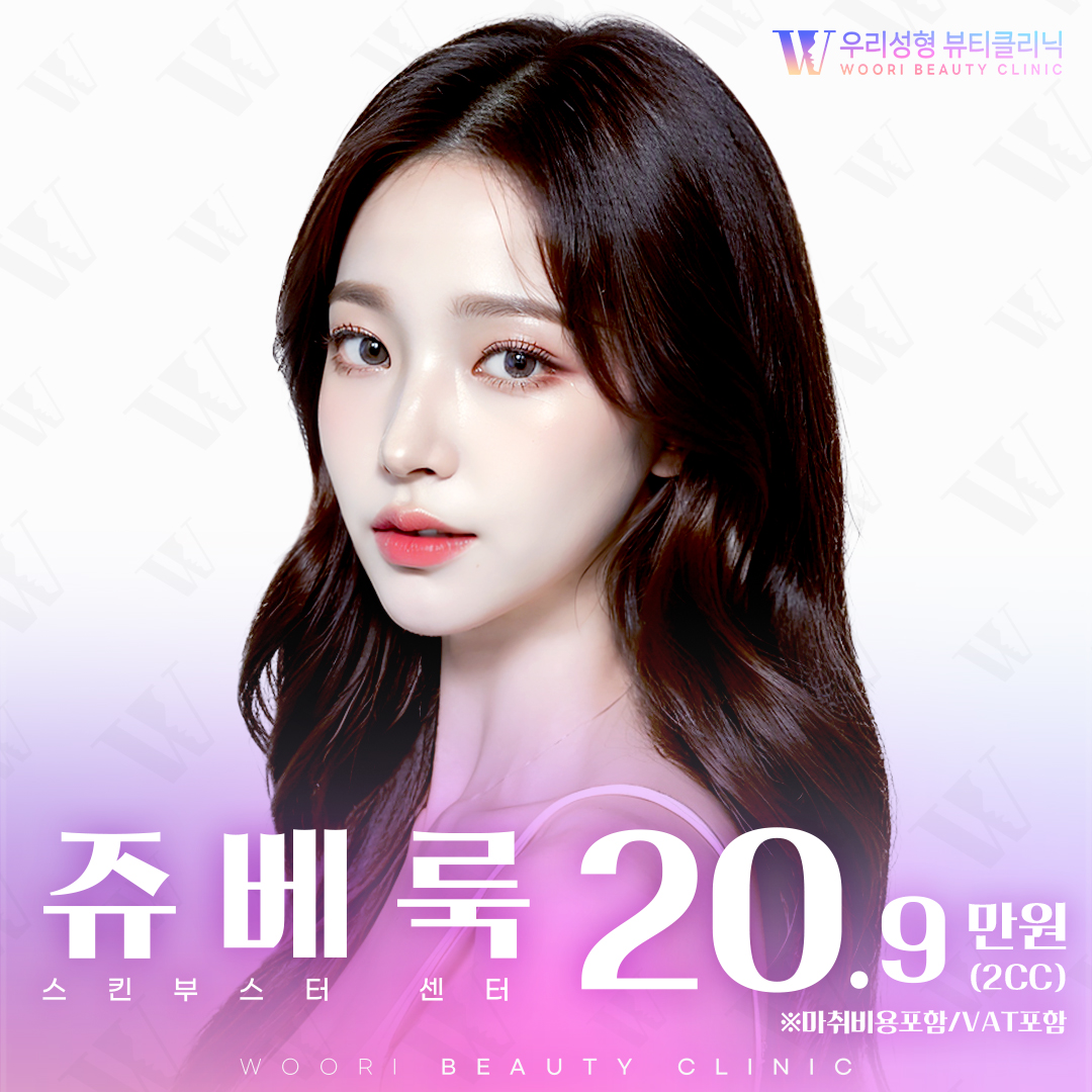 우리 쥬베룩 할인 가격 후기 전후 효과 정보 By 우리성형외과의원 여신티켓 국내 1등 피부과 성형외과 플랫폼