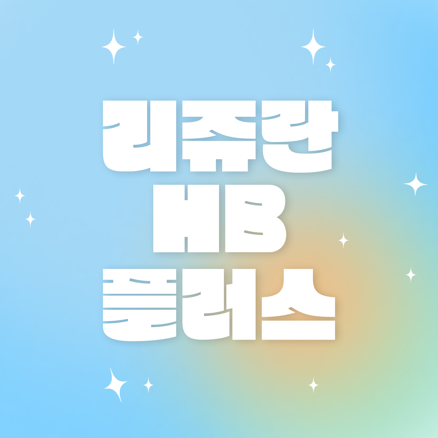 블리비 리쥬란 Hb 플러스 할인 가격 후기 전후 효과 정보 By 블리비의원홍대점 여신티켓 국내 1등 피부과 성형외과 플랫폼