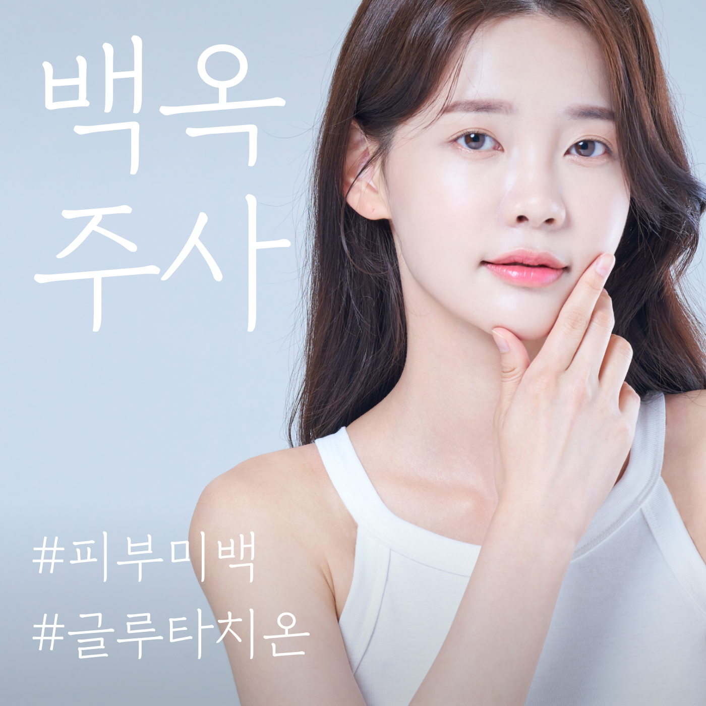 글루타치온 백옥주사 슈팅주사 할인 가격 후기 전후 효과 정보 By 미애로여성의원강동점 여신티켓 국내 1등 피부과 성형외과 플랫폼