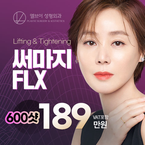 써마지FLX 600샷 할인, 가격, 후기, 전후, 효과 정보 by 엘브이성형외과의원 | 여신티켓 - 국내 1등 피부과, 성형외과 플랫폼