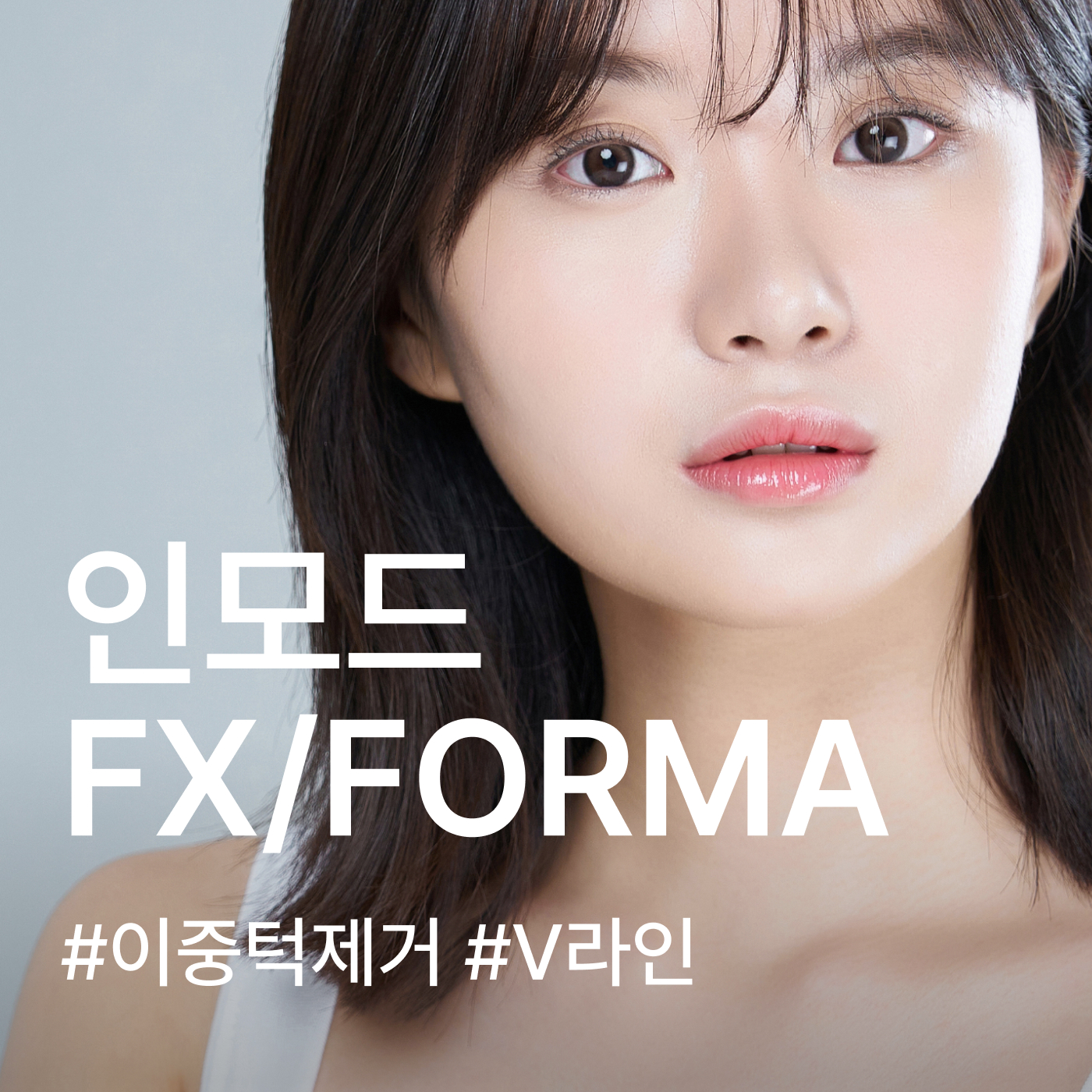 인모드(FX/FORMA) 할인, 가격, 후기, 전후, 효과 정보 by 셀린의원(하남미사점) | 여신티켓 - 국내 1등 피부과, 성형외과 플랫폼