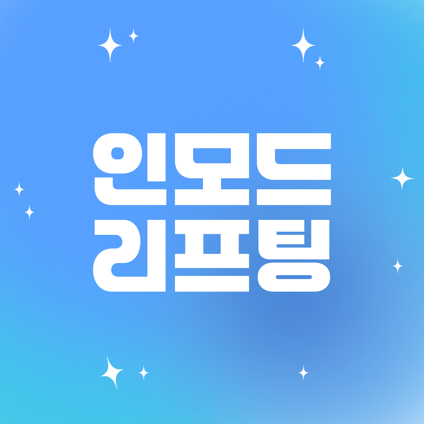 인모드 리프팅 할인 가격 후기 전후 효과 정보 By 제너리스의원다산점 여신티켓 국내 1등 피부과 성형외과 플랫폼