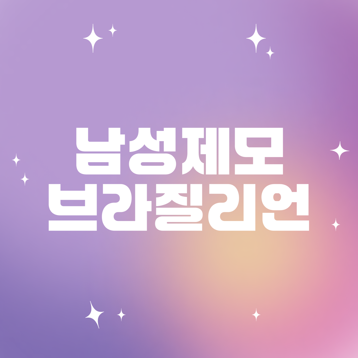 남성제모 브라질리언 할인 가격 후기 전후 효과 정보 By 셀린의원연신내점 여신티켓 국내 1등 피부과 성형외과 플랫폼