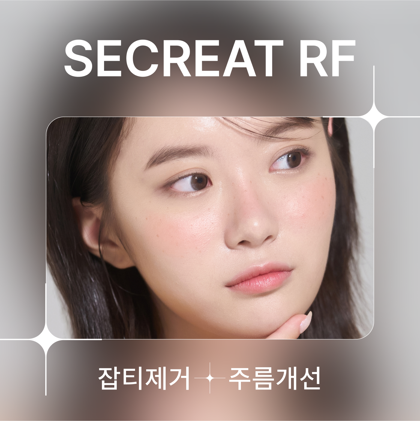 강력한 시술효과 피부개선엔 시크릿rf 할인 가격 후기 전후 효과 정보 By 고든몸한의원하단점 여신티켓 국내 1등 피부과 성형외과 플랫폼